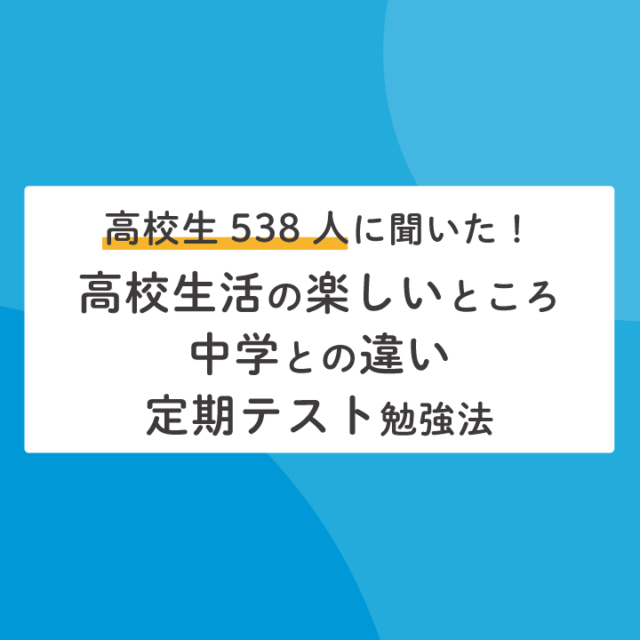 高校生538人に聞いた！【高校生活の楽しいところ・中学との違い・定期テスト勉強法 】 ステップ進学情報ブログ